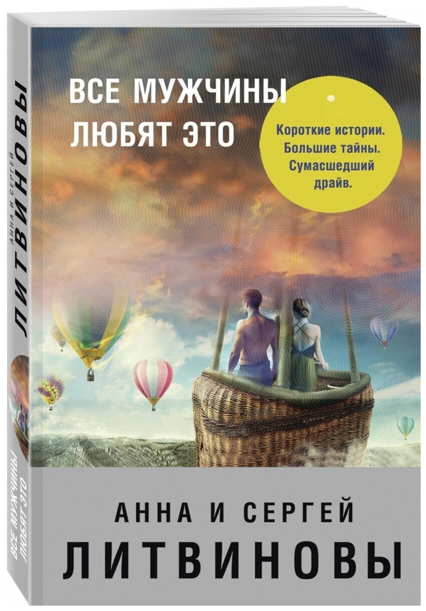 ЗвездныйТандемРоссДетектива-м Литвинова А. В, Литвинов С. В. Все мужчины любят это (сборник рассказов)