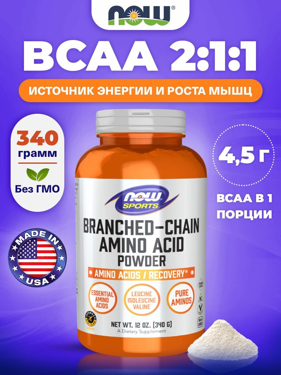 Аминокислотный комплекс NOW Branched Chain Amino Acids, BCAA, порошок, 340г