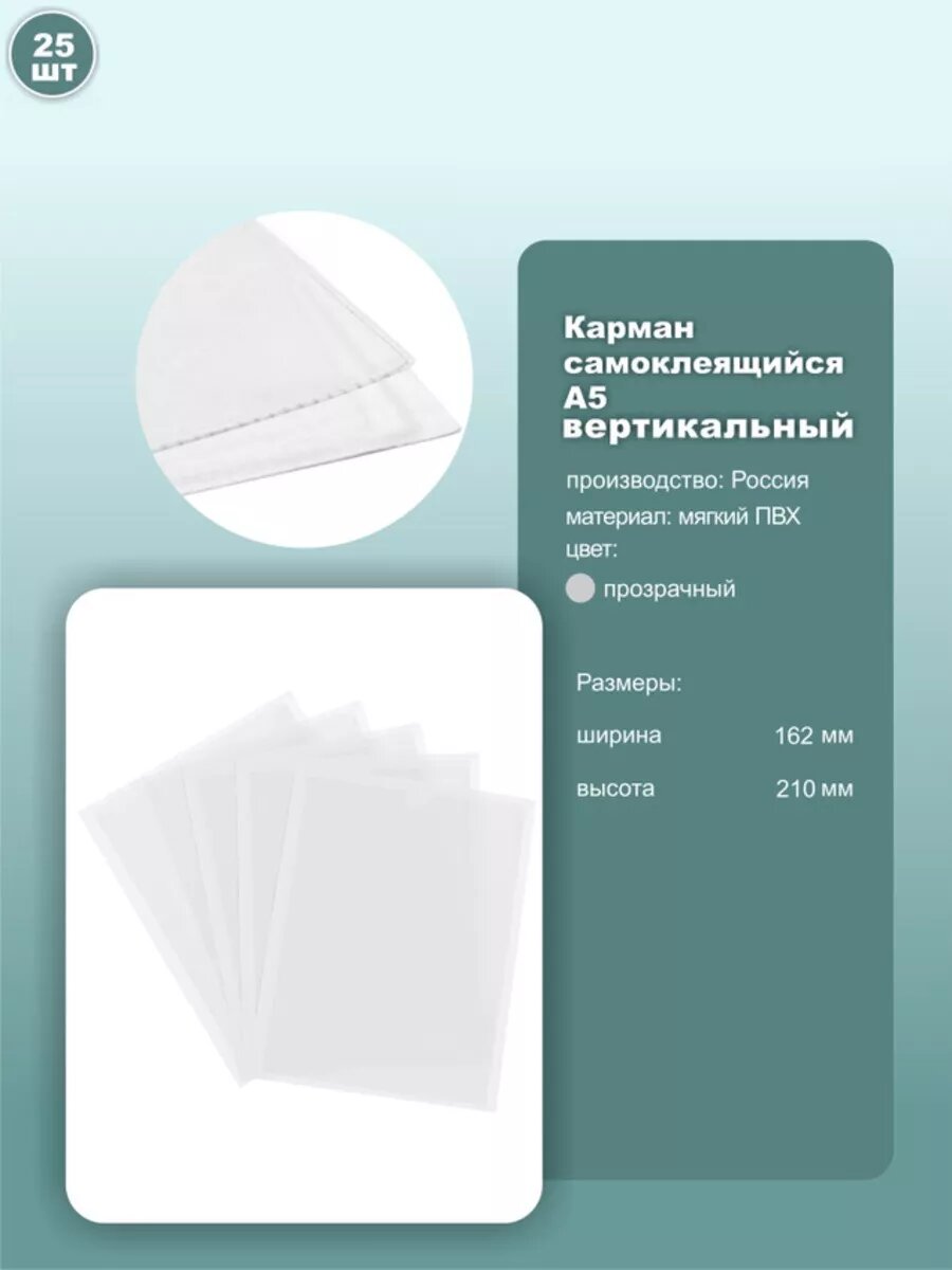 Карман вертикальный формат А5, самоклеящийся, мягкий ПВХ, комплект 25шт.