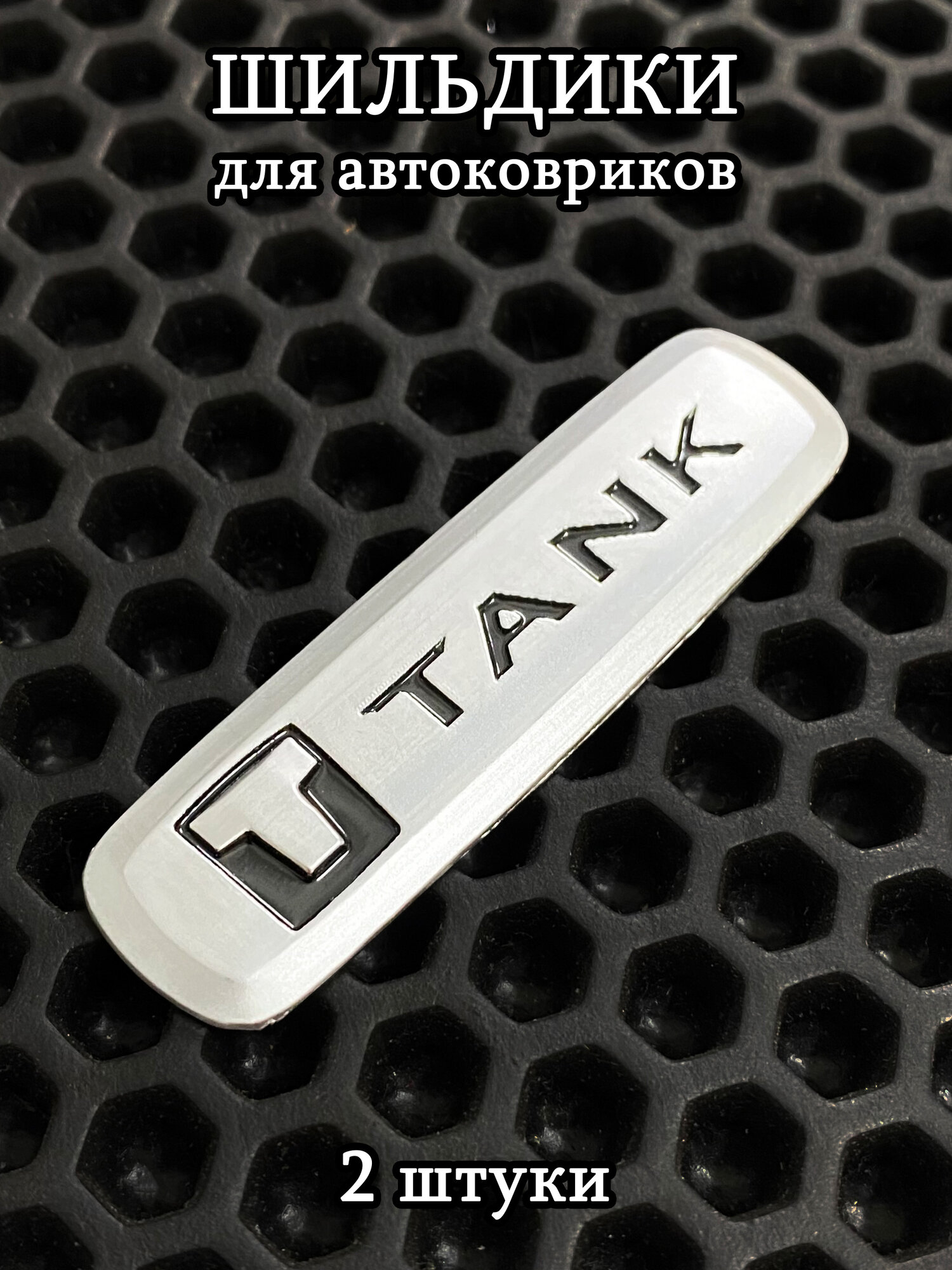 Шильдики, логотипы марки авто Tank (Танк) для автоковриков, 2 шт