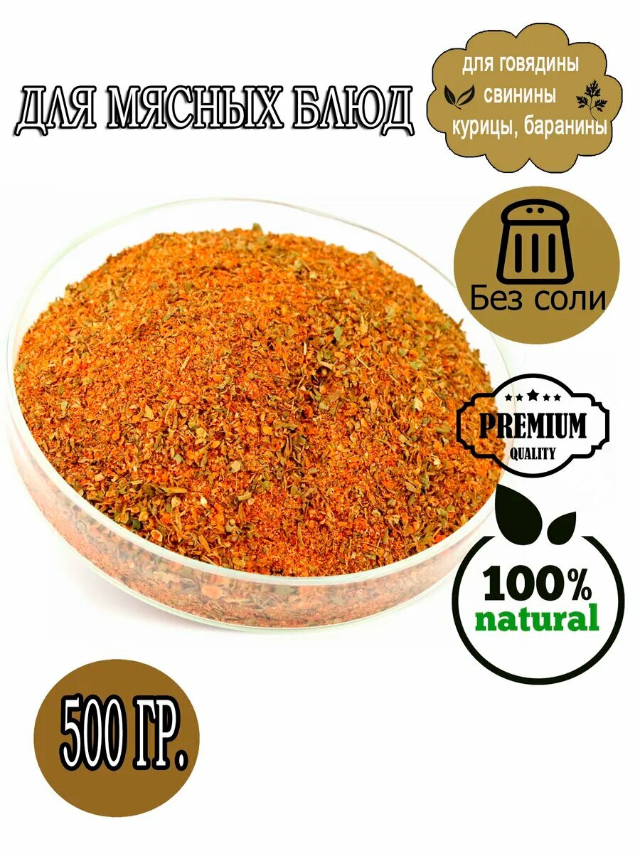 Приправа премиум для мясных блюд , 500г
