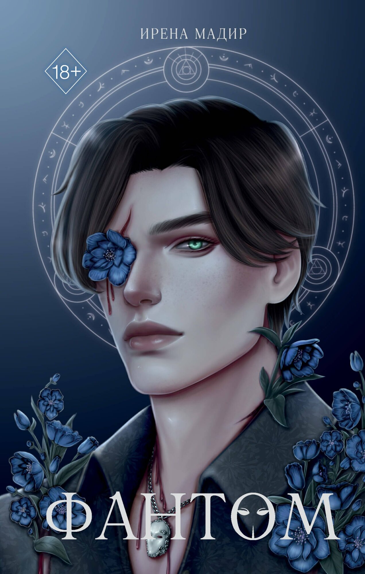 Книга: "Фантом" от Мадир И, русский язык, Российское фэнтези