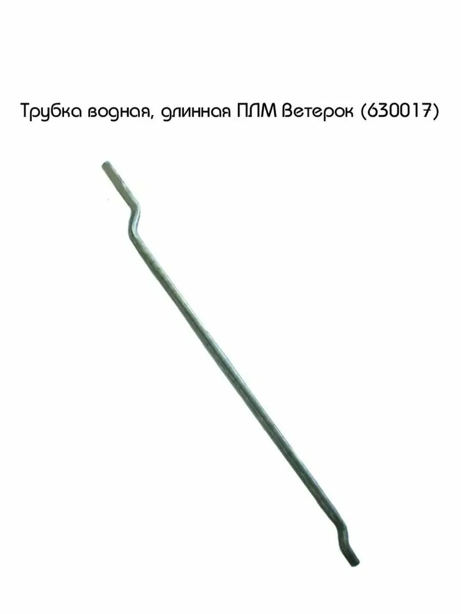 Трубка водяная, длинная лодочного мотора Ветерок (630017)