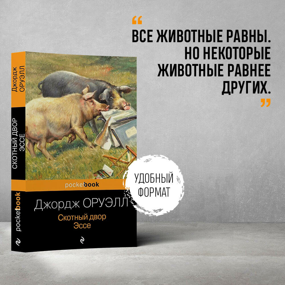 Оруэлл Дж. Скотный двор. Эссе