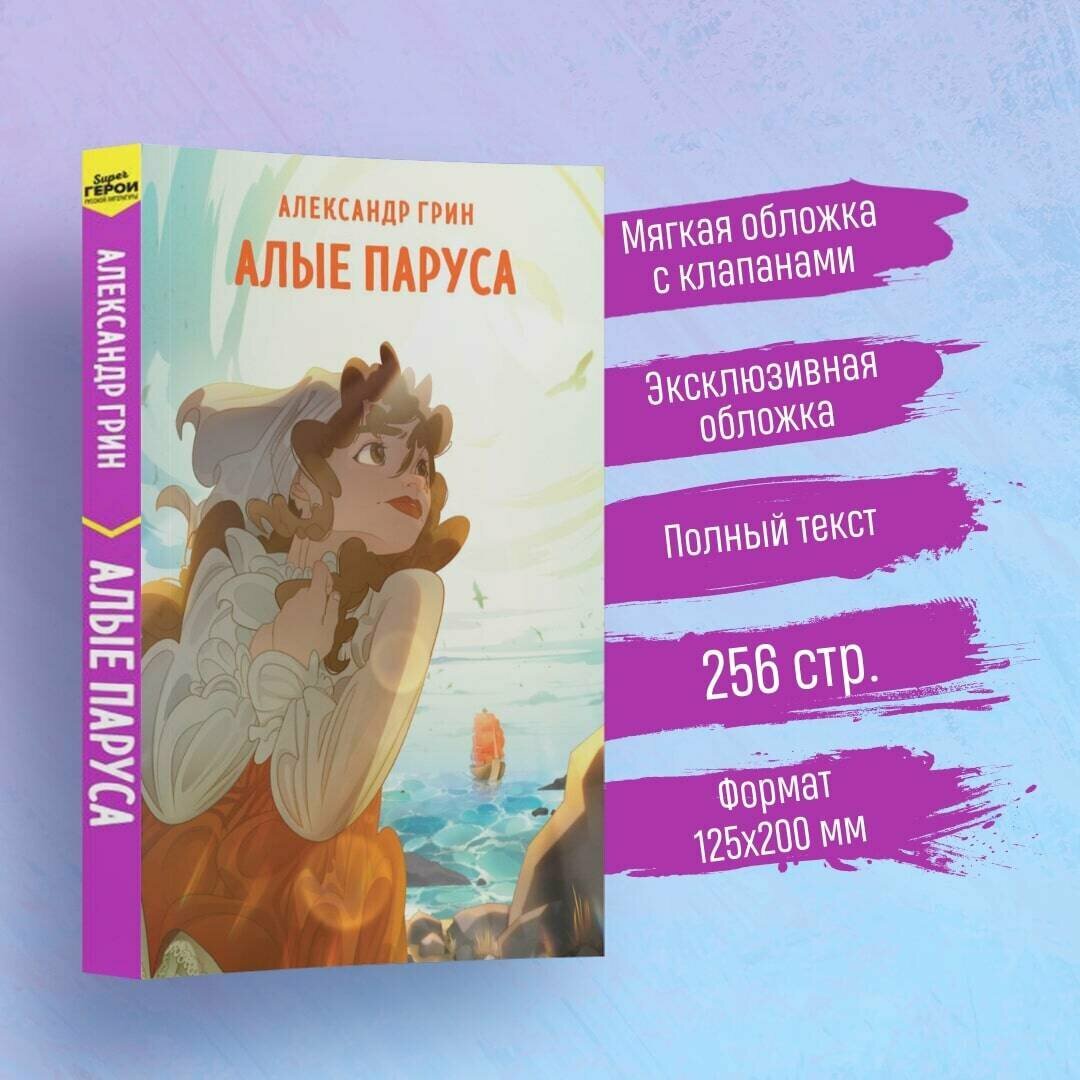 Грин А. С. Алые паруса