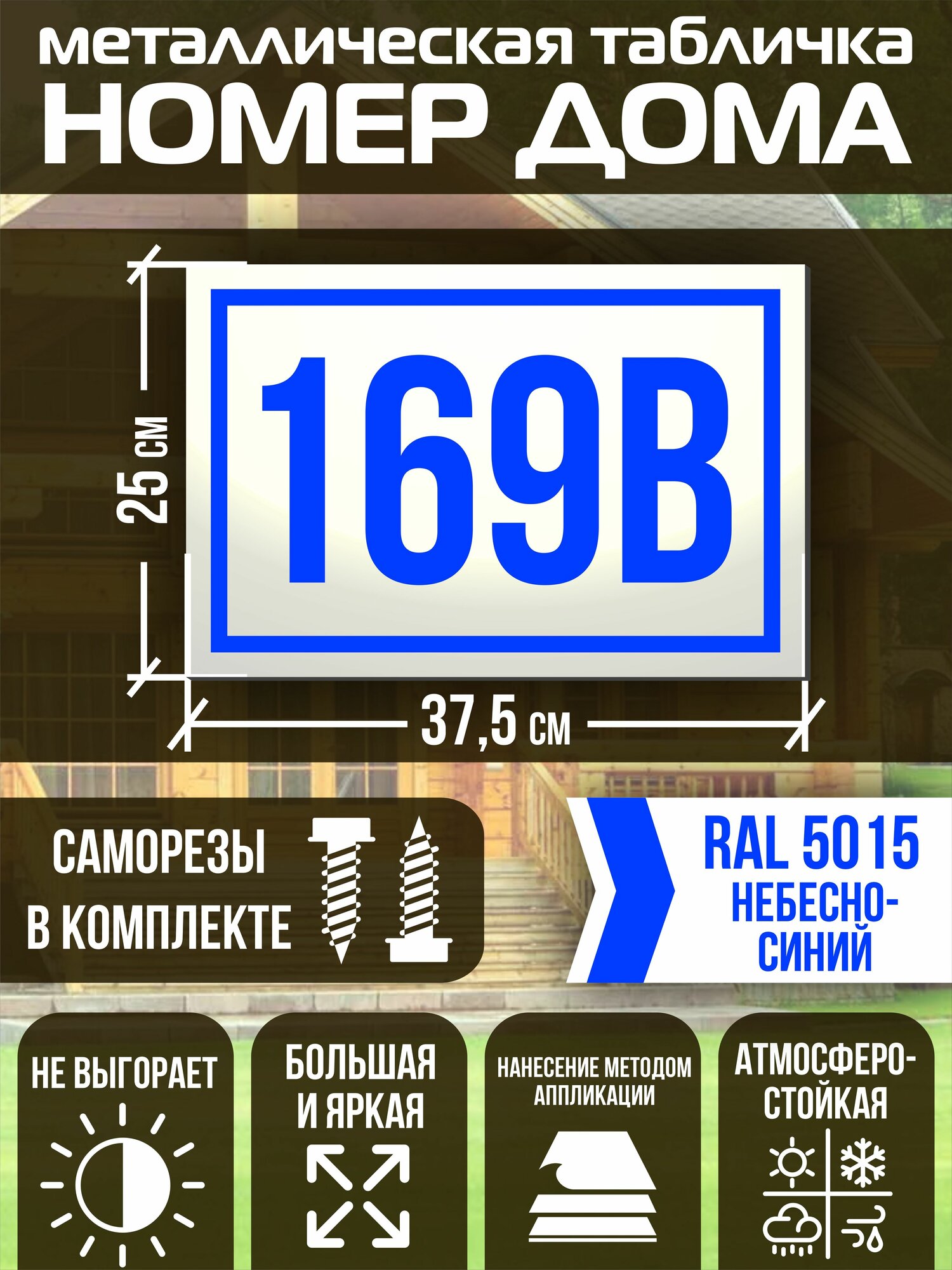 Адресная табличка на дом с номером 169в RAL 5015 синяя