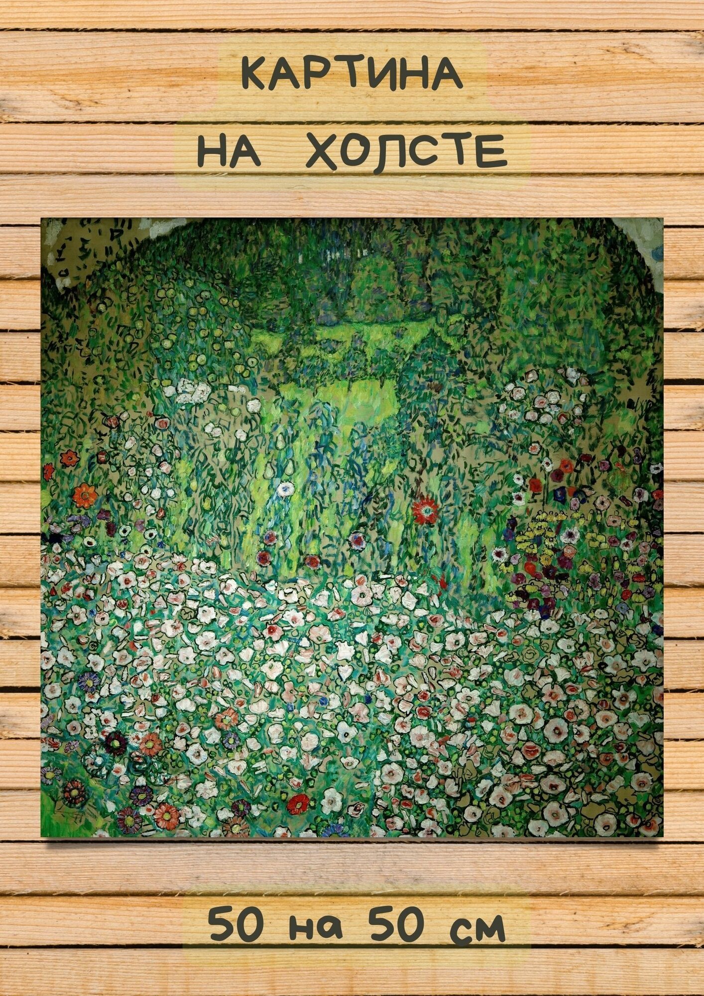 Репродукция картины на стену холст Густав Климт - Парк у подножья горы