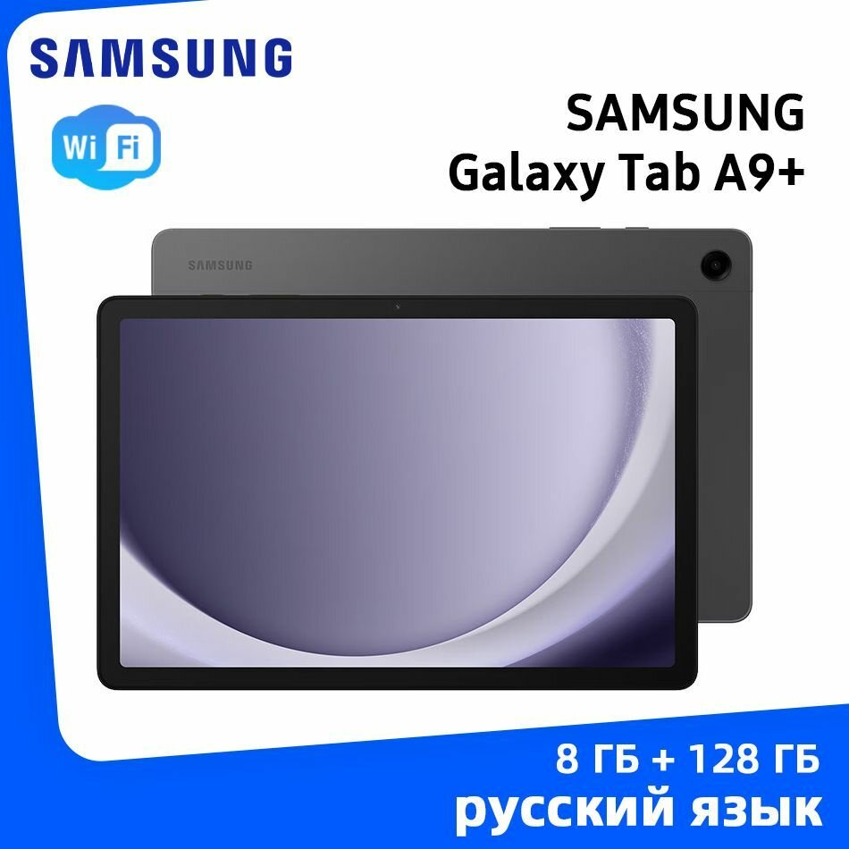 Планшет Samsung Galaxy Tab A9+ 8+128Гб Wi-Fi серый