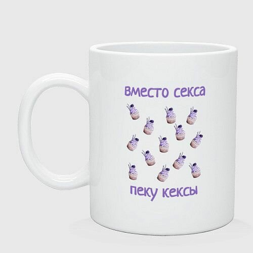 Вместо секса пеку кексы Керамическая кружка