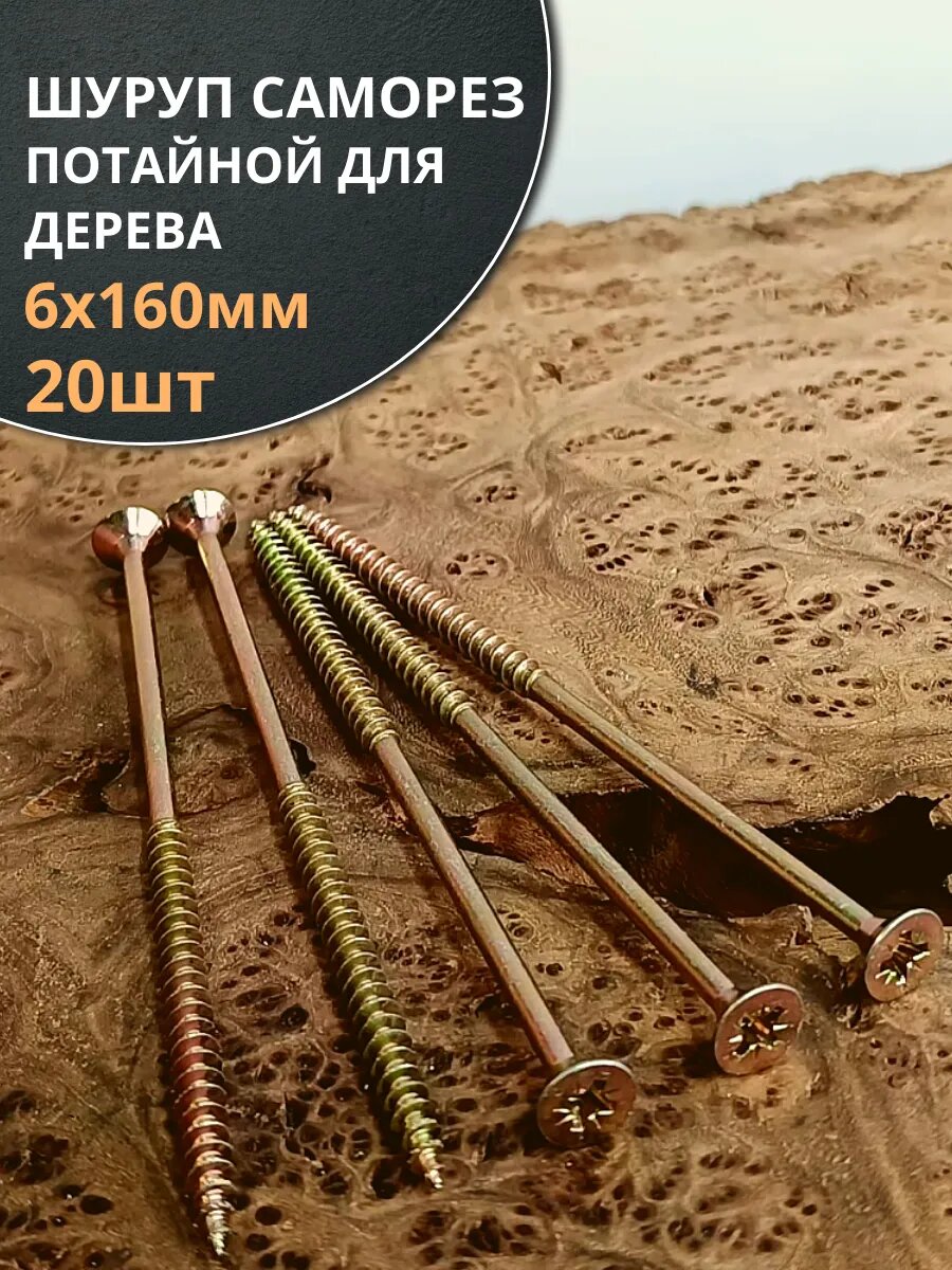Шуруп саморез потайной для дерева 6х160 ЖЦ, 20 шт.
