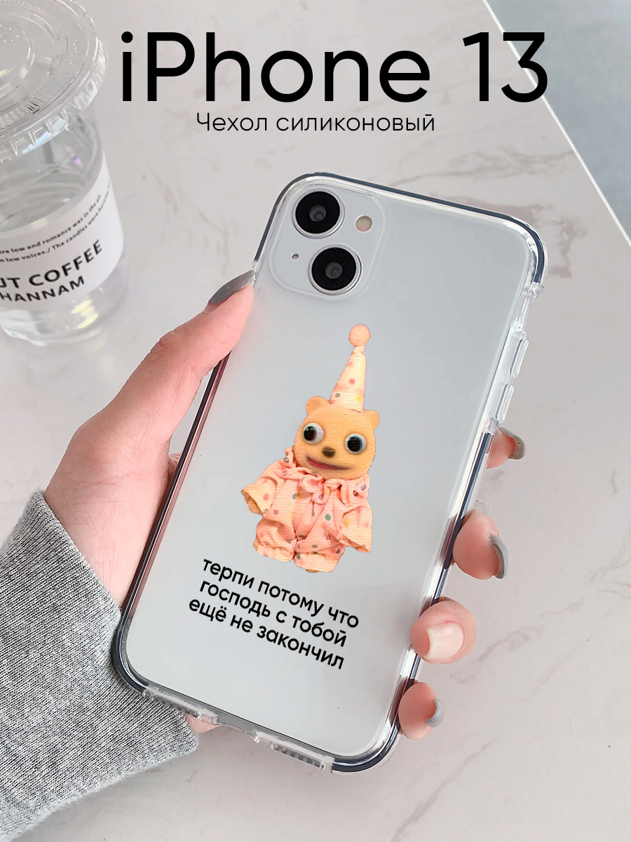 Чехол на Iphone 13 с приколом