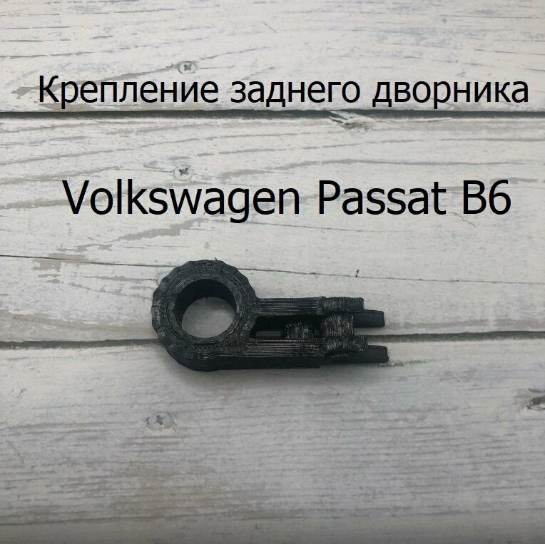 Крепление задней щетки стеклоочистителя Volkswagen Passat B6