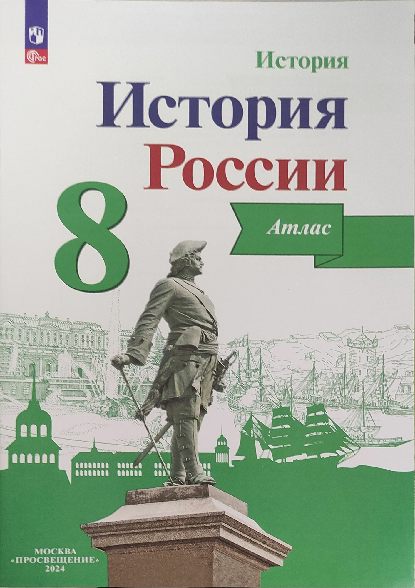 Курукин И. В. Атлас по Истории России 8 кл. "Просвещение"