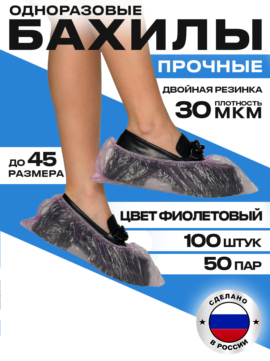 Бахилы Прочные, фиолетовые, 100шт (50пар), размер 40х13см, толщина 34мкм, 3.8г, ПНД, BstGoods