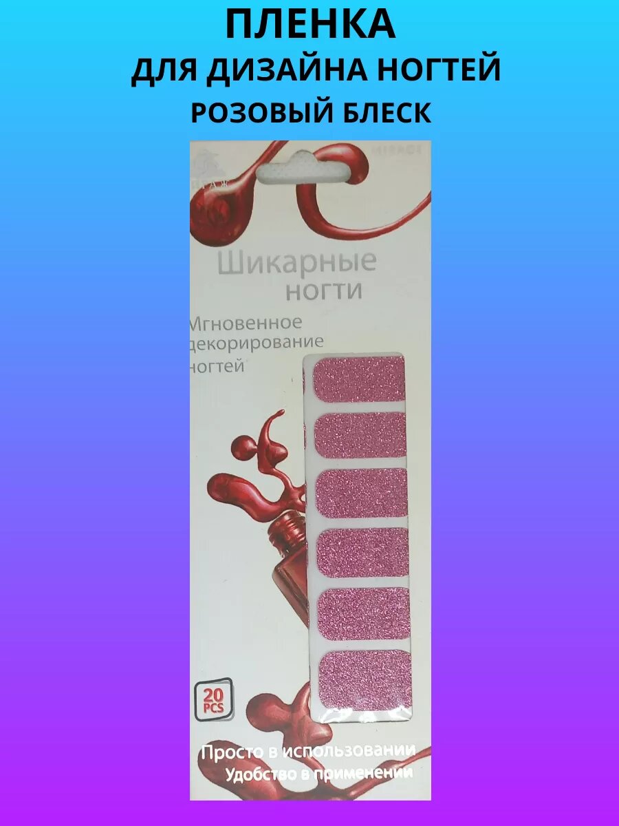Пленка для дизайна ногтей "Розовый блеск"