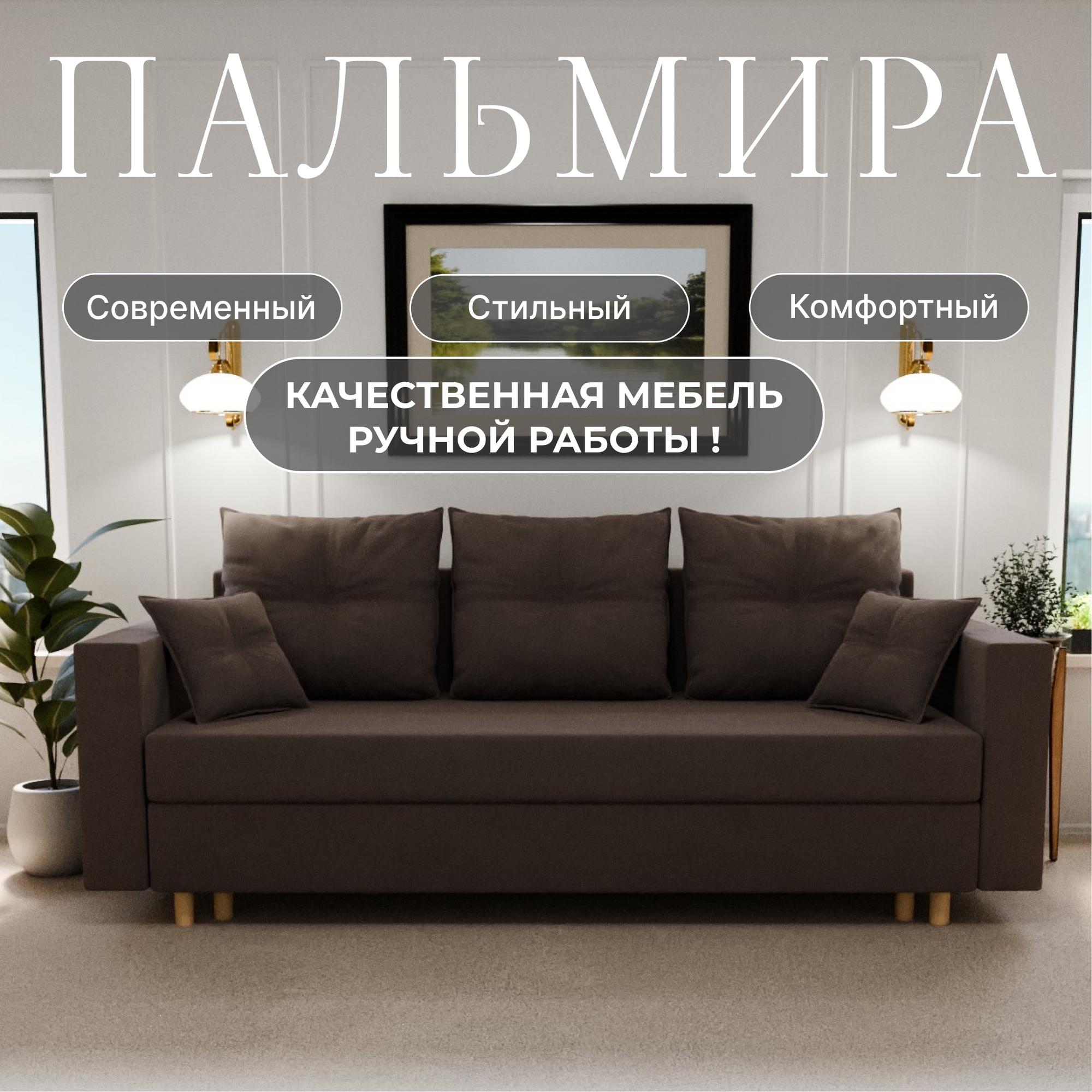 Прямой раскладной, "Пальмира" диван кровать, размеры 220х80х100, ППУ, Велютта люкс 23