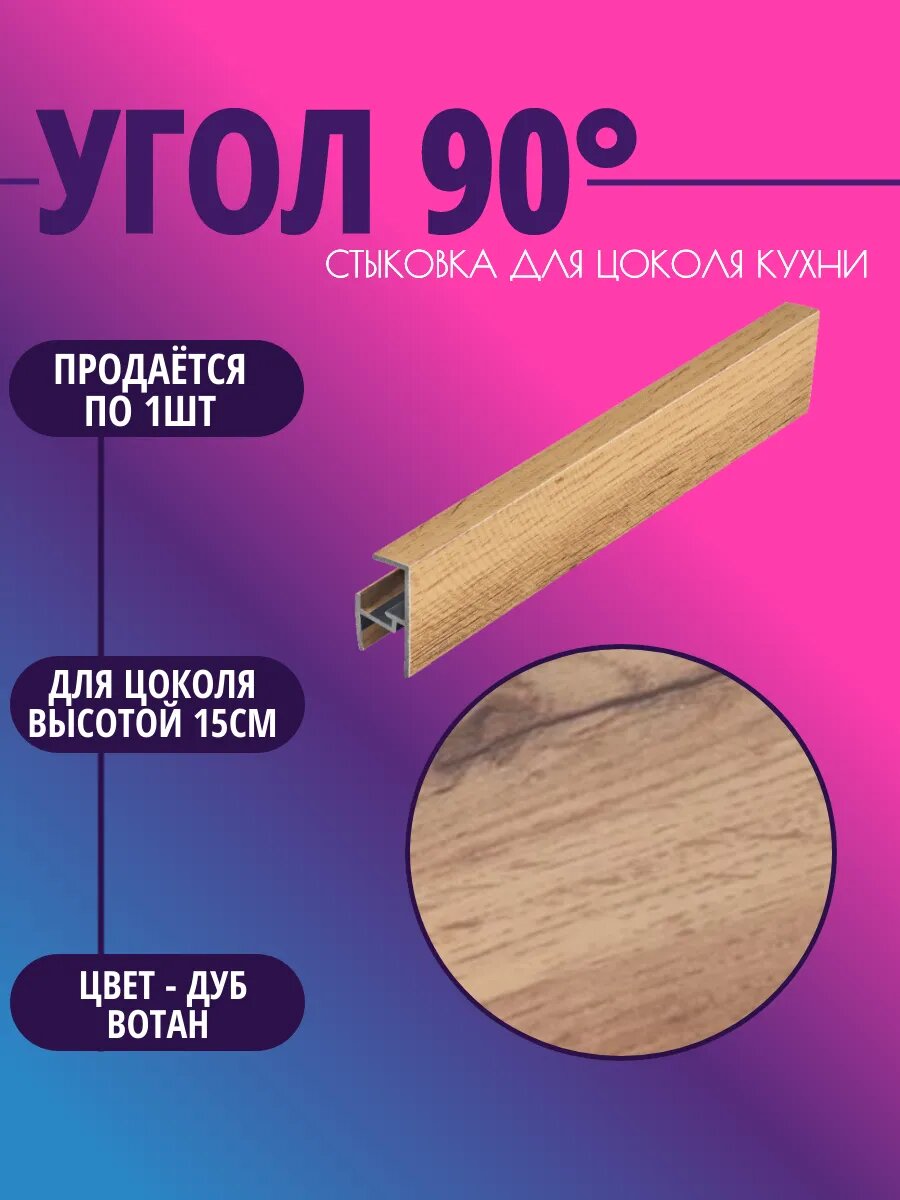 Угол 90° для цоколя высотой 15см. Цвет-Дуб Вотан