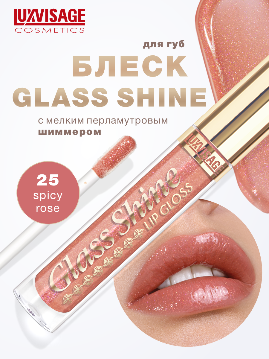 Блеск для губ LUXVISAGE Glass Shine, тон 25, гелевый, увлажняющий