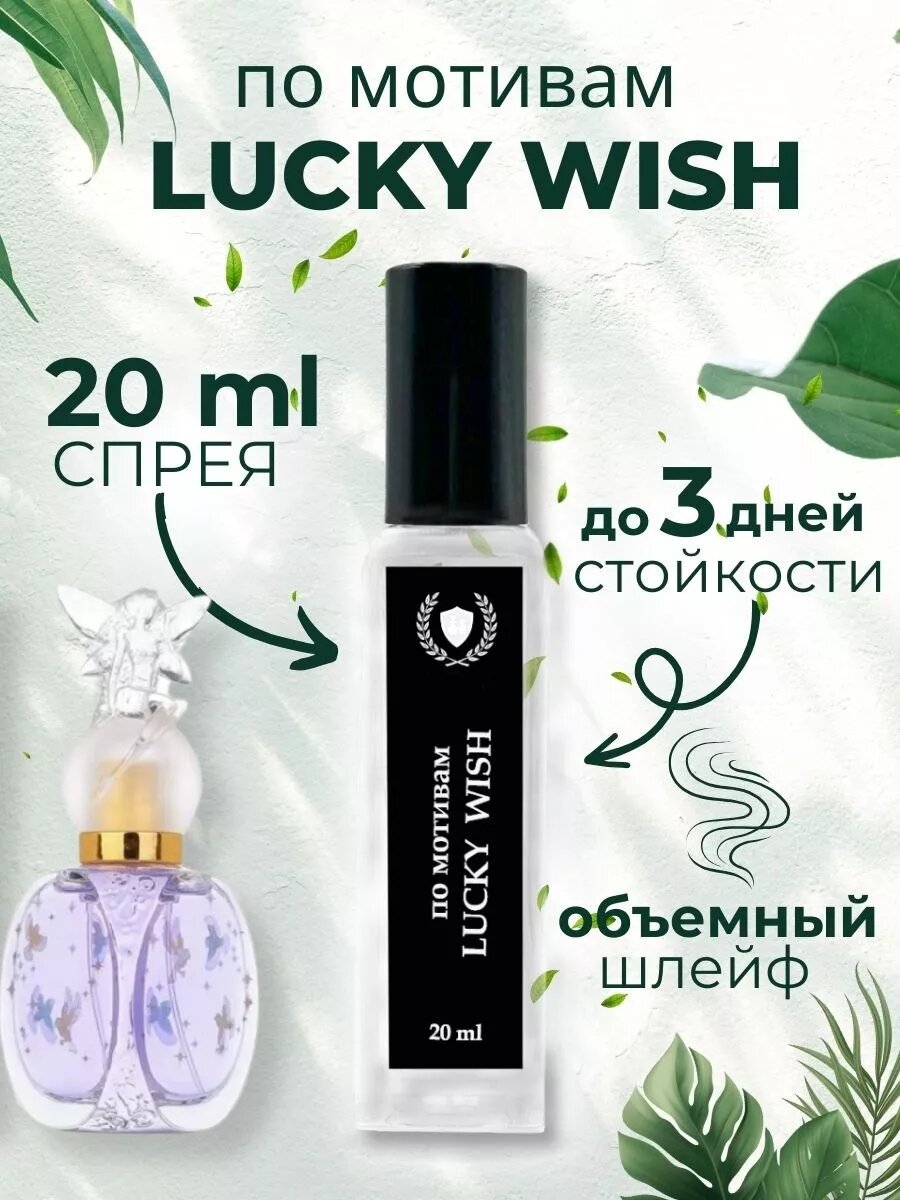 Духи по мотивам Lucky Wish