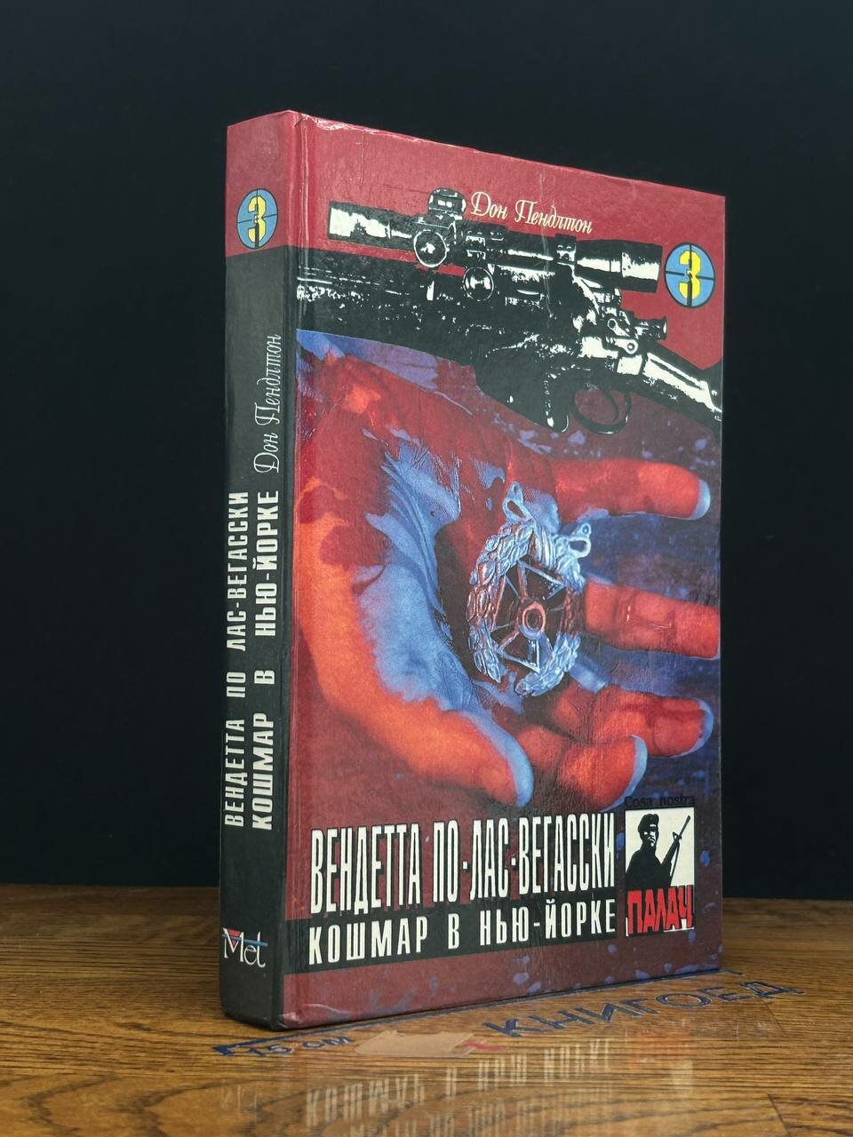 Книга. Вендетта по-лас-вегасски. Том 3 1994 (2042506478004)