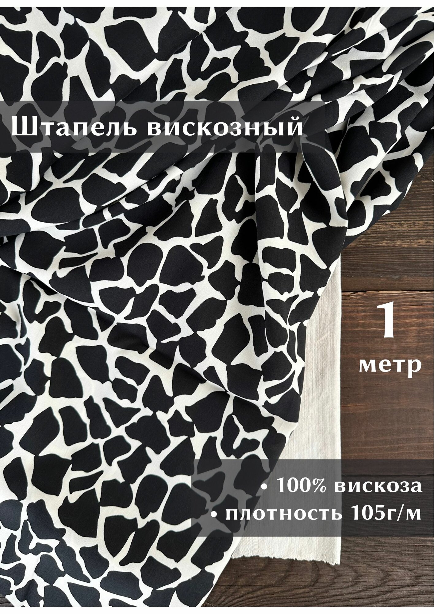 Ткань Linotex Вискозный штапель, отрез 1 метр