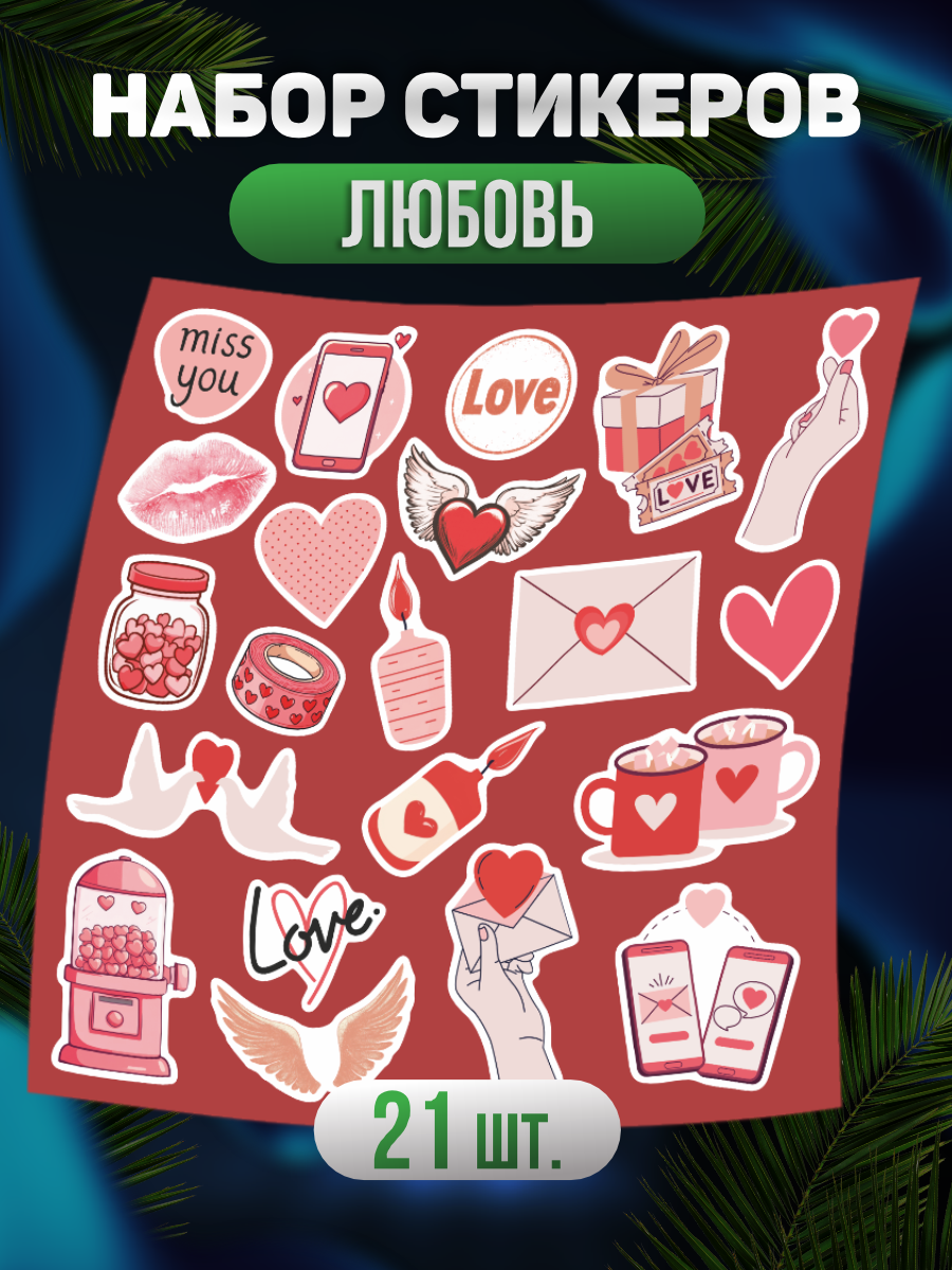 Наклейки стикеры на телефон 14 февраля Love