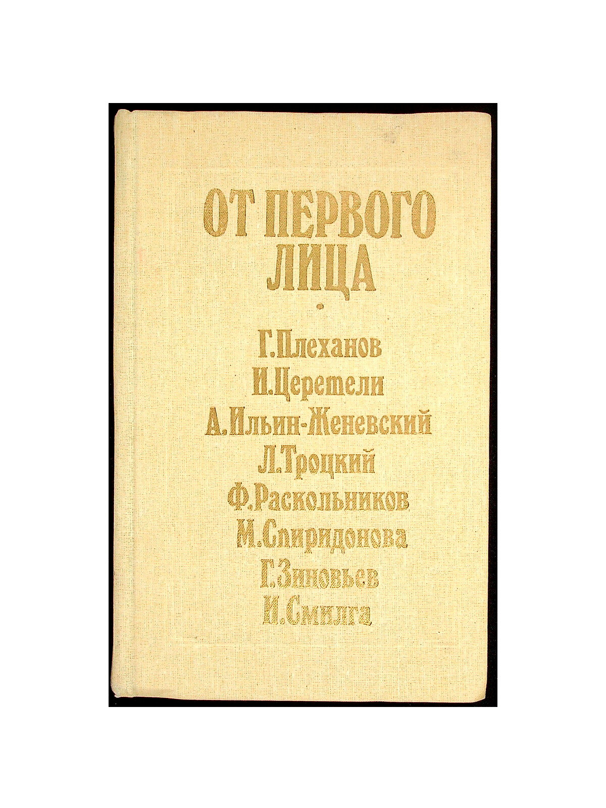 От первого лица