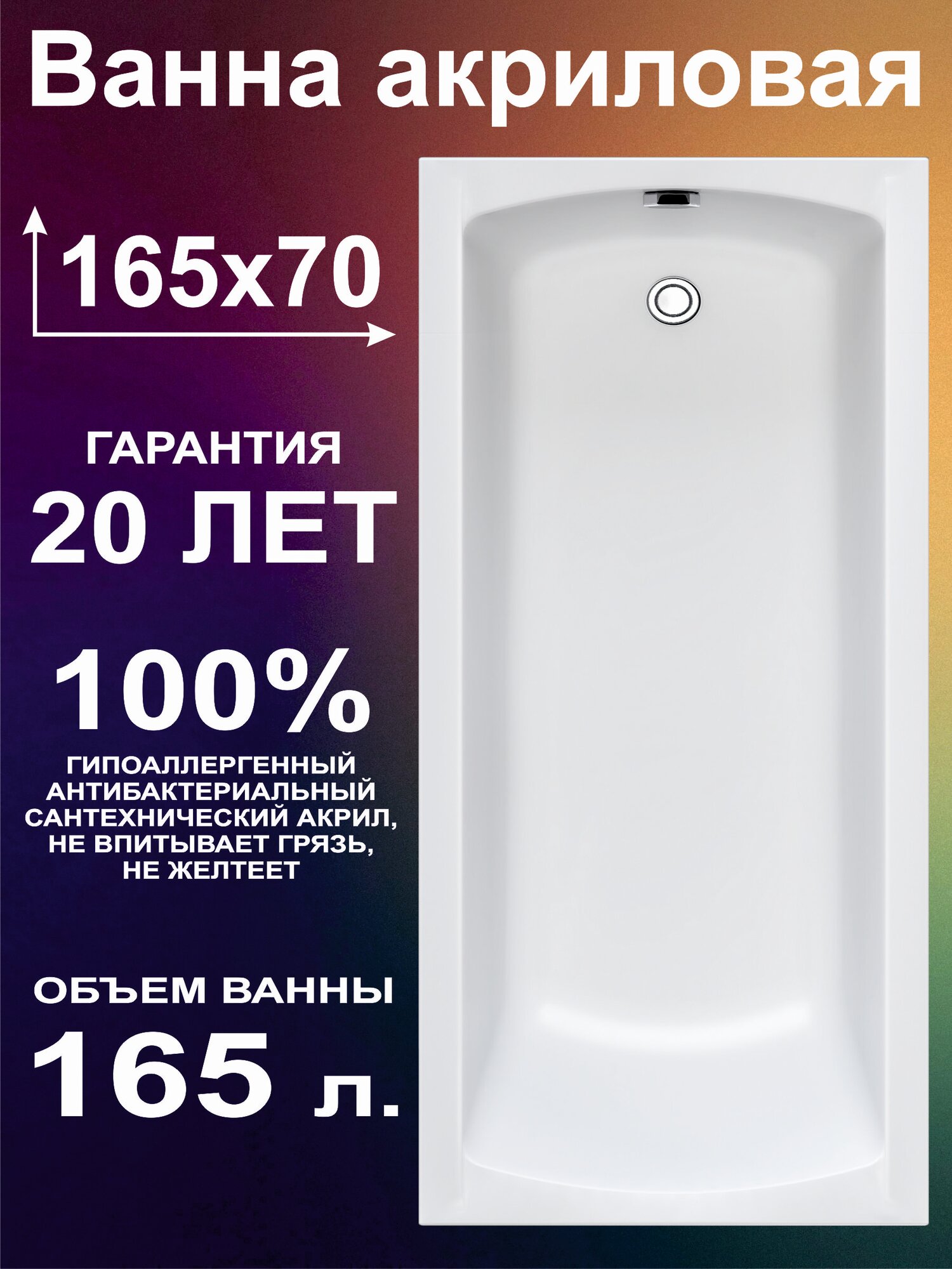 Ванна акриловая 165х70 см Прямоугольная, 100% литьевой акрил, ETALON BS16570ETA1