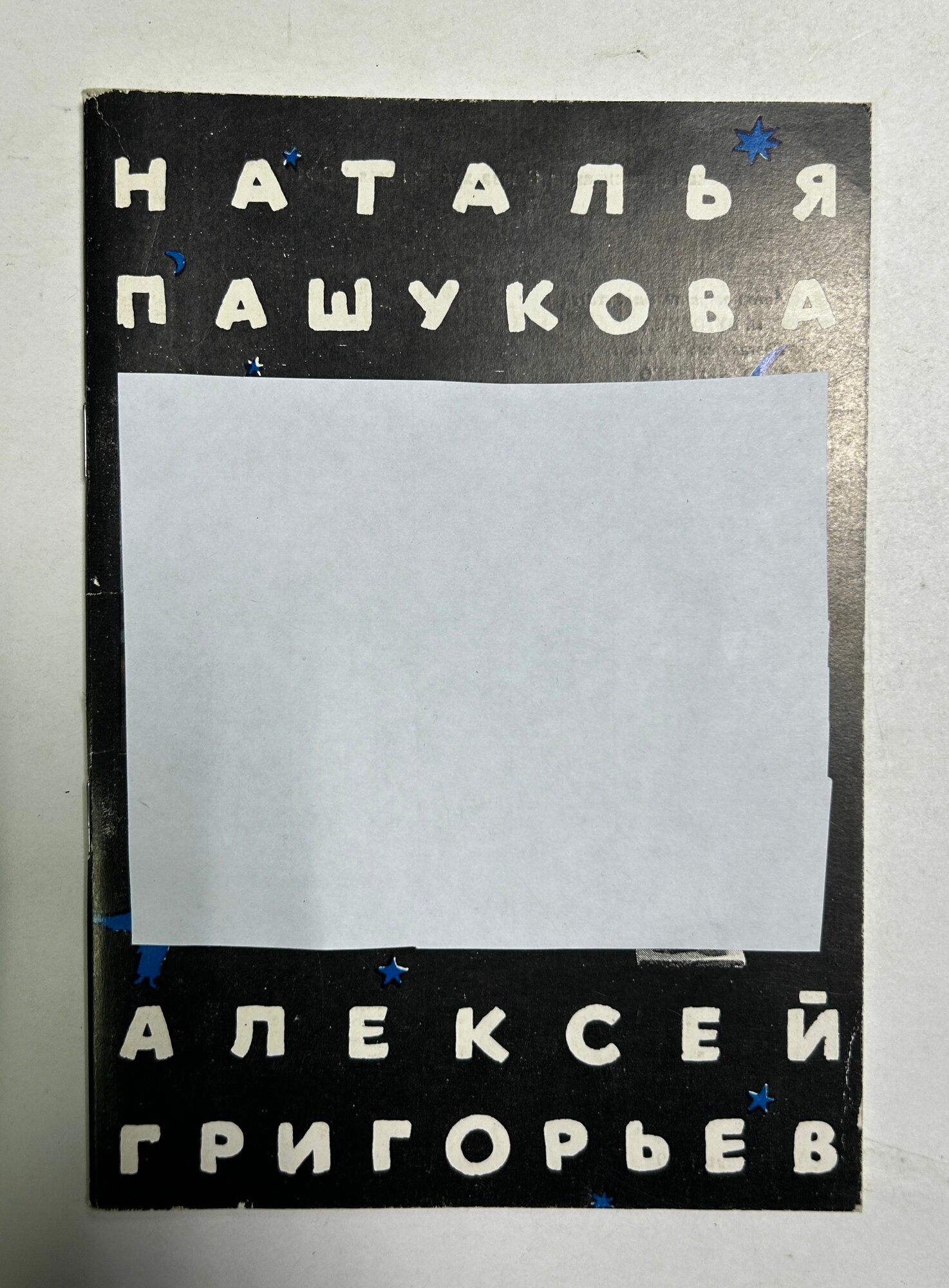 Наталья Пашукова - живопись. Алексей Григорьев - скульптура. Каталог