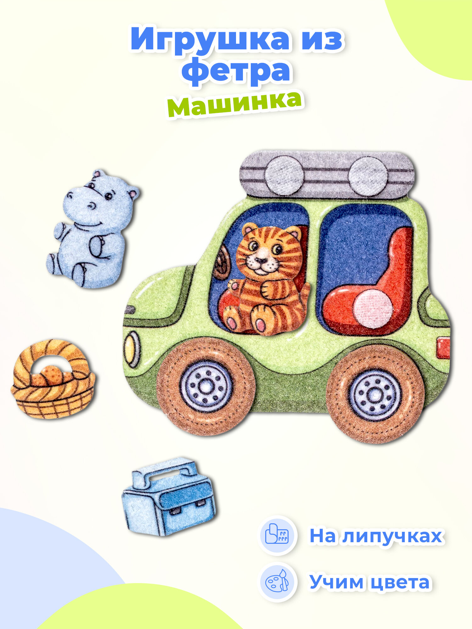 Развивающая мини-игра Smile Decor "Машинка", игрушка из фетра, детская настольная игра на липучках, счётный материал для малышей, сюжетно-ролевой набор