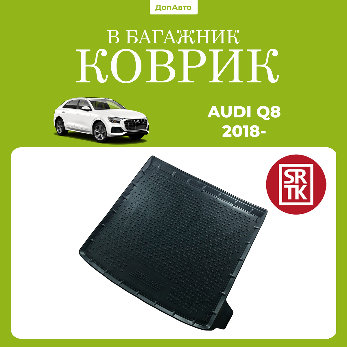 Коврик в багажник Ауди Ку8 (2018-)/Audi Q8 (2018-) SRTK (Саранск) полиуретан