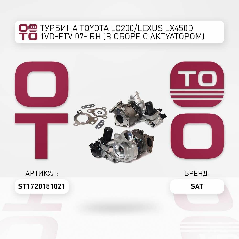 Турбина Toyota ( Тойота Тоёта Таёта ) LC200 / Lexus ( Лексус ) LX450D 1VD-FTV 07- правый (в сборе с актуатором) / SATST1720151021 ST1720151021;