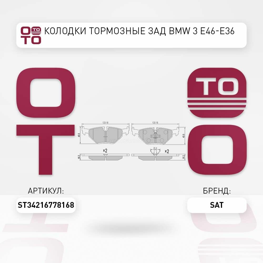 Колодки тормозные зад BMW ( БМВ ) 3 E46-E36 / SAT ST34216778168; ST-34216778168