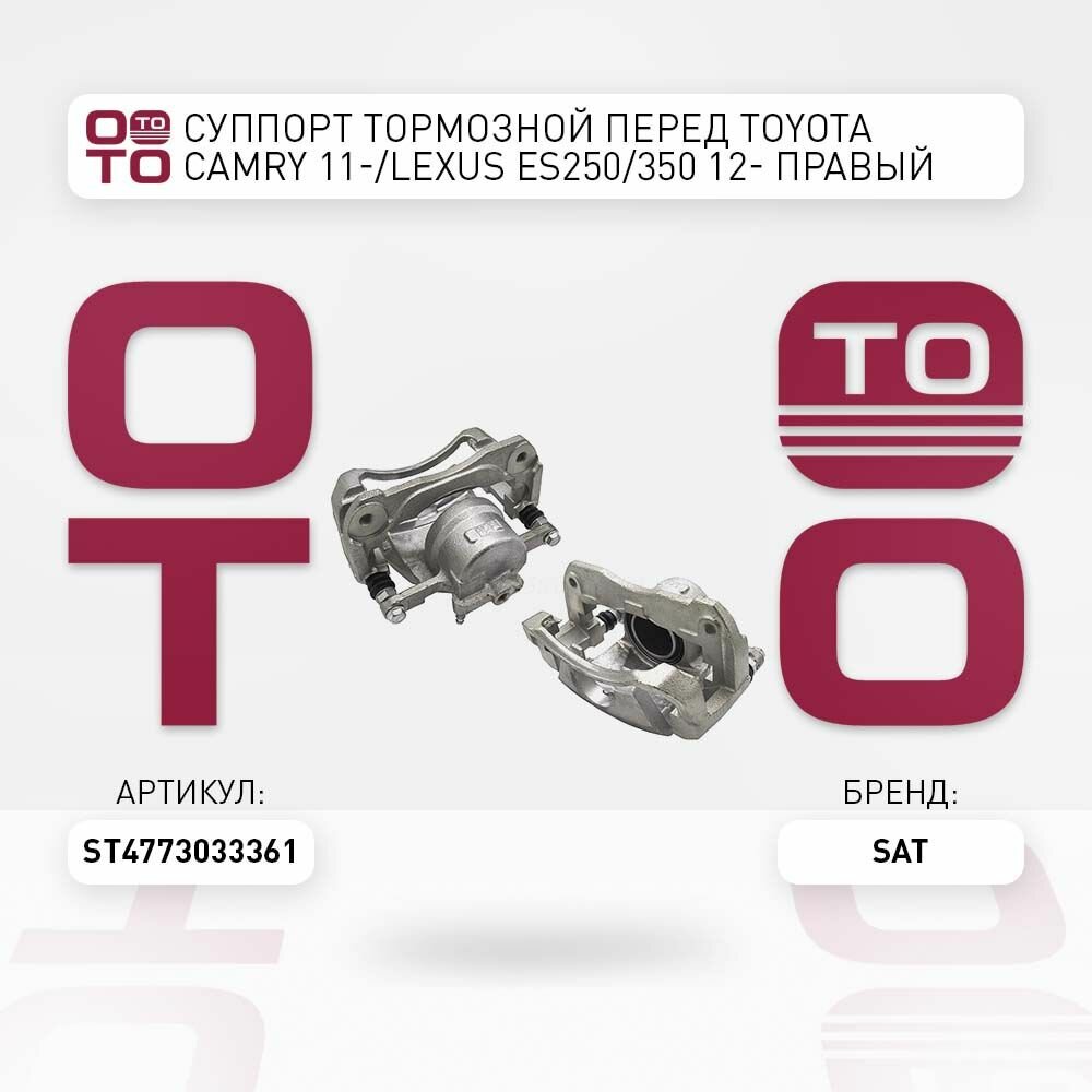 Суппорт тормозной передние Toyota ( Тойота Тоёта Таёта ) Camry ( Камри ) 11- / Lexus ( Лексус ) ES250 / 350 12- правый / SAT ST4773033361; ST-47730-33361