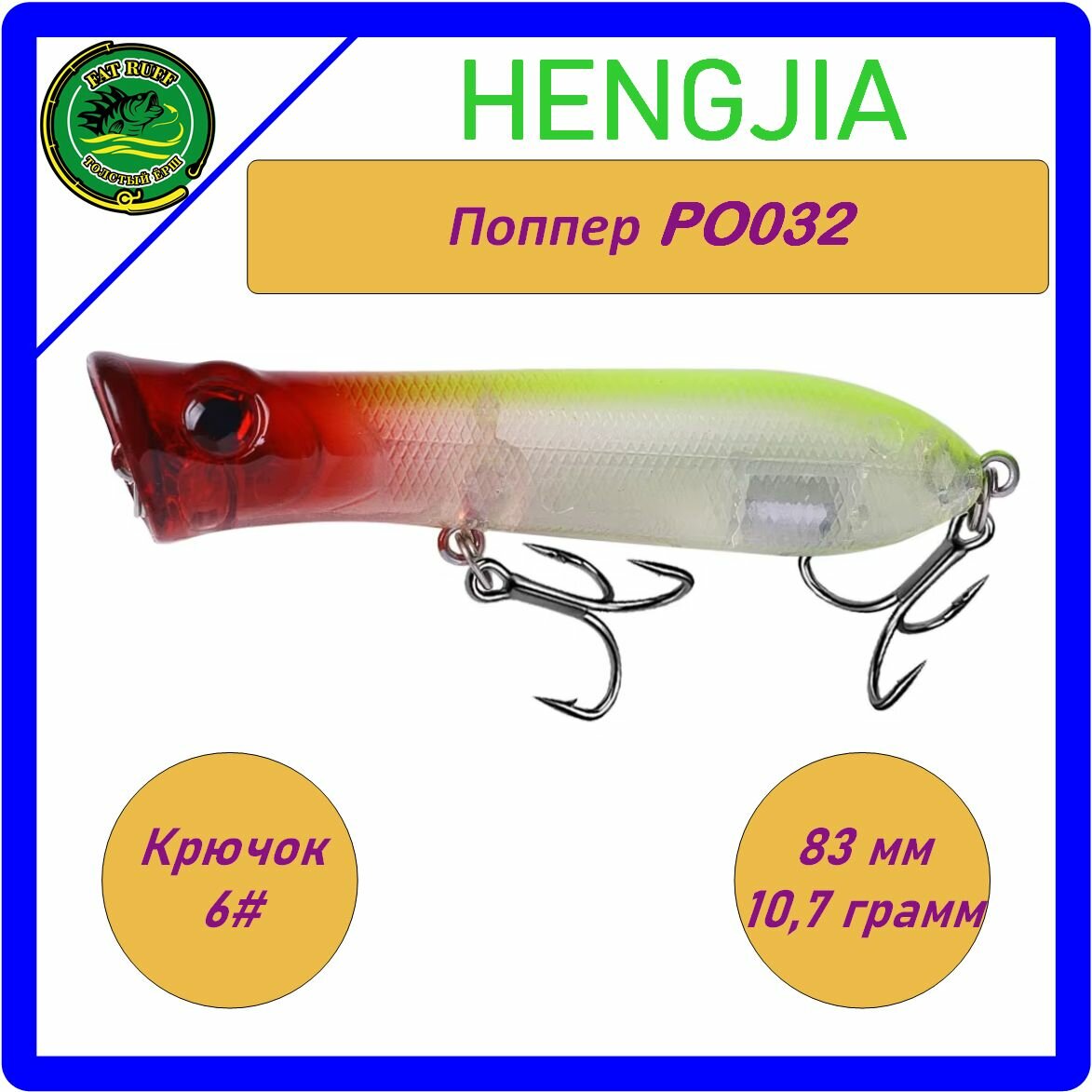 Поппер HENGJIA PO032