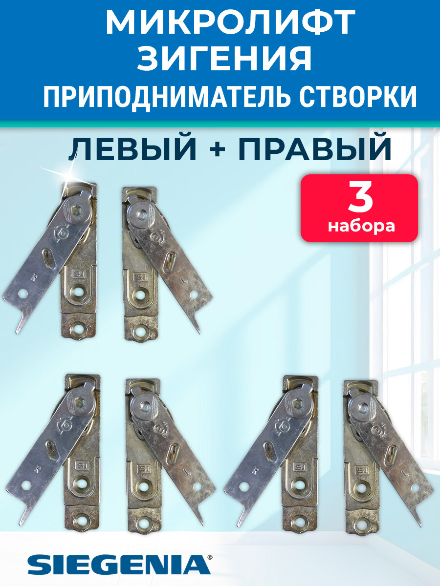 Лот 3 комплекта: Микролифт приподниматель створки Зигения (левый и правый)