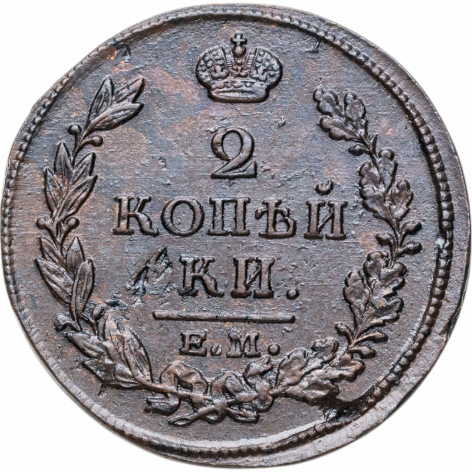 2 копейки 1813 ЕМ-НМ