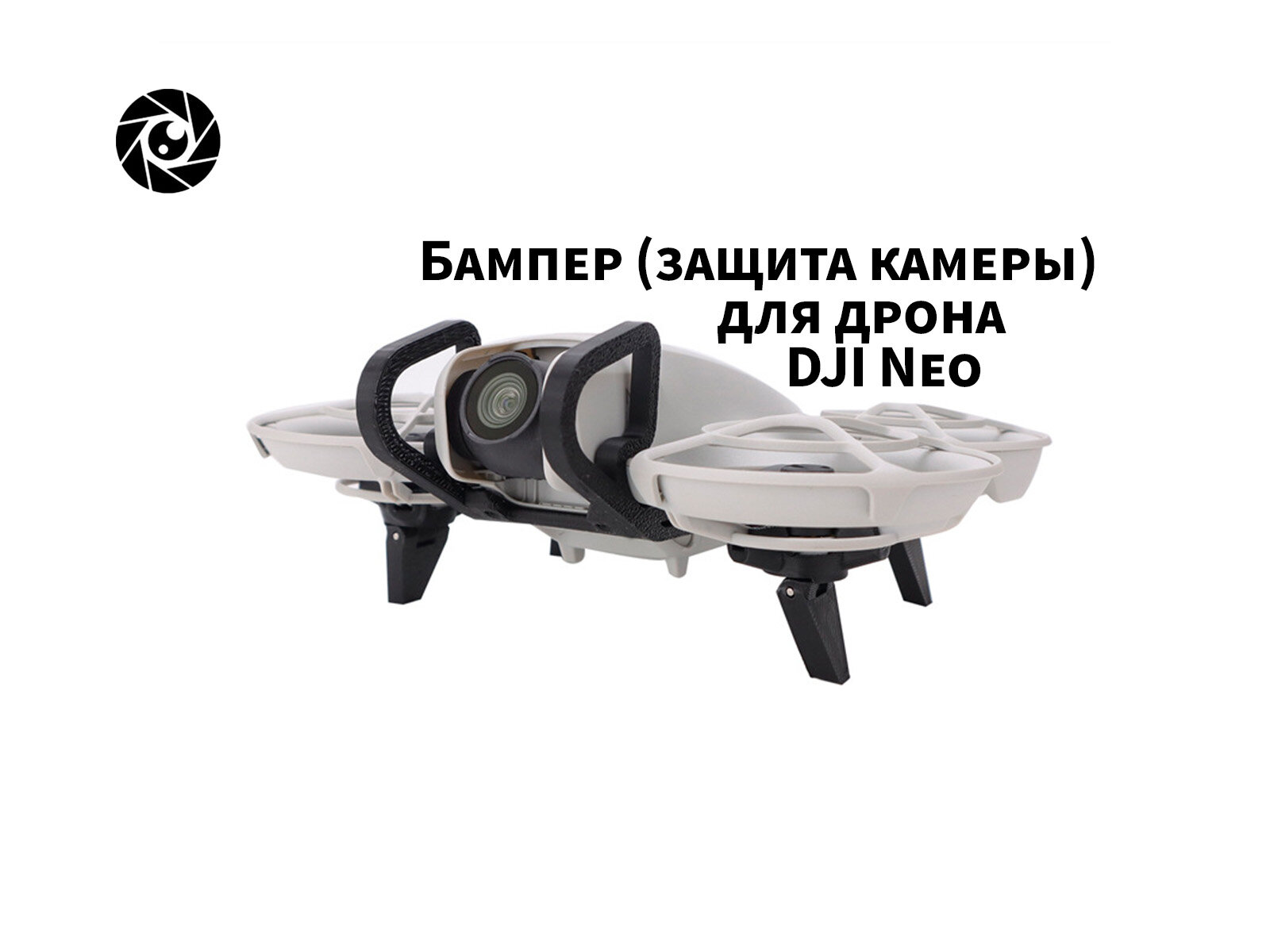 Бампер (защита камеры) для дрона DJI Neo