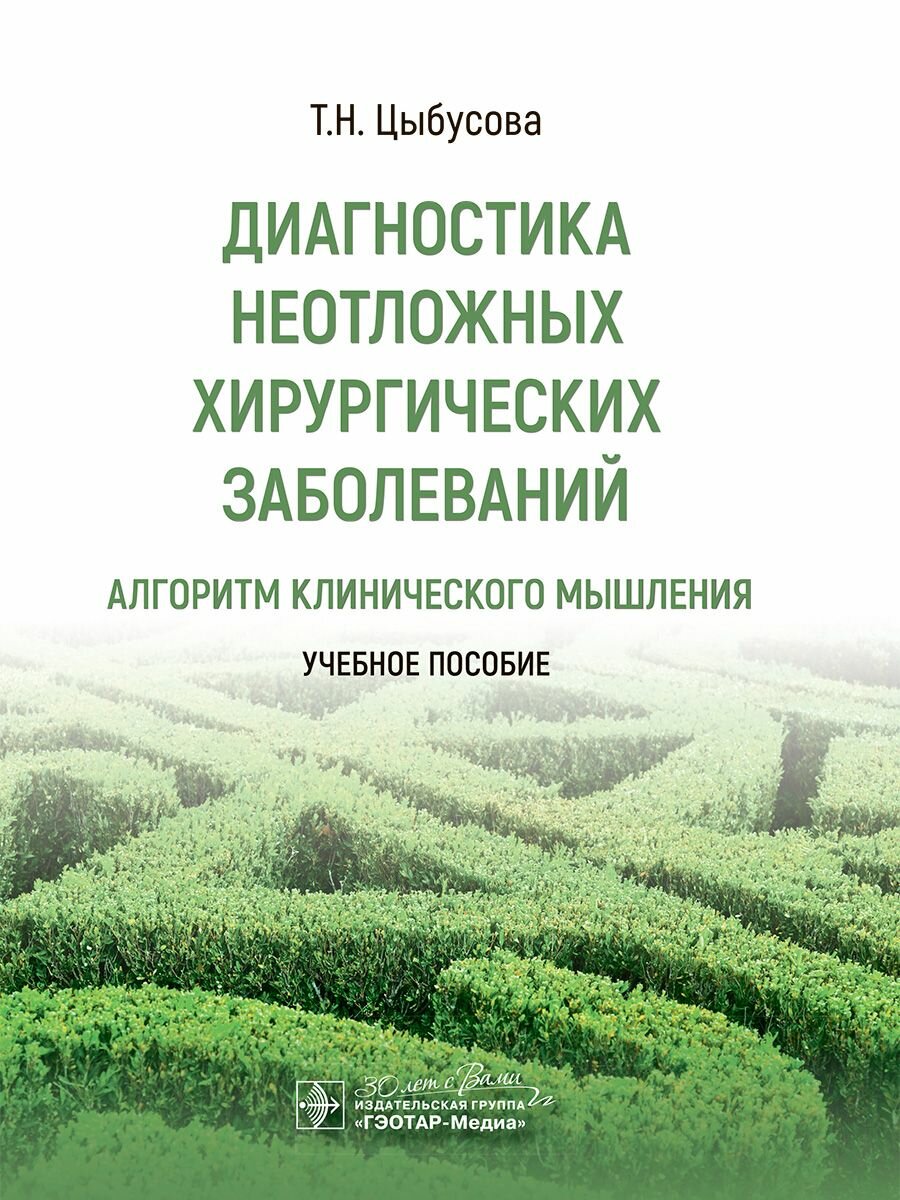 Диагностика неотложных хирургических заболеваний: алгоритм клинического мышления: учебное пособие