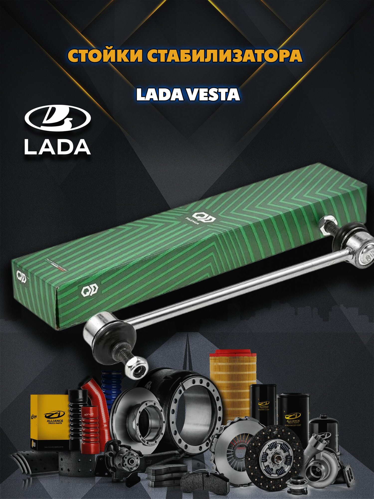 Стойки стабилизатора Лада Веста (Lada Vesta) передние комплект 2 шт Pilenga