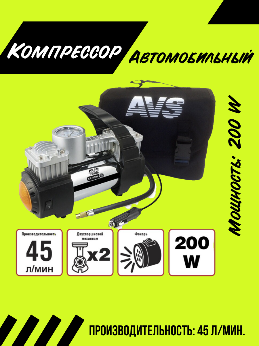 Автомобильный компрессор AVS KE450L, максимальное давление 10 атм, поршневой, серебристый