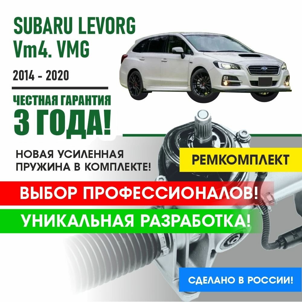Ремкомплект рулевой рейки Subaru Levorg VM4. VMG 2014-2020 Прижимная и опорная втулка рулевой рейки Субару Леворг, усиленная пружина в комплекте.