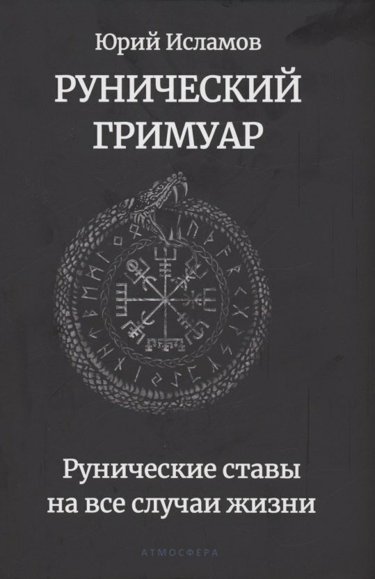 Рунический гримуар. Рунические ставы на все случаи жизни