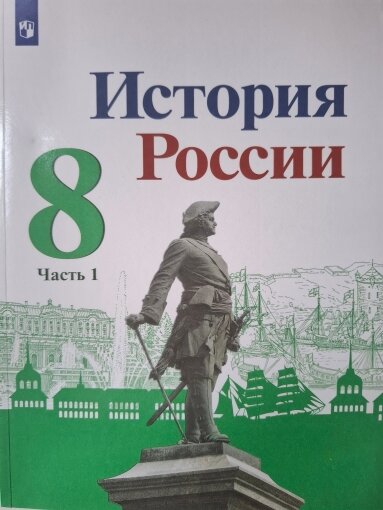 Учебник История 8 класс Часть 1