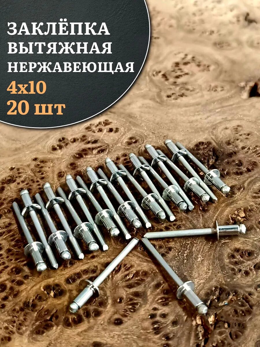 Заклепка вытяжная нержавеющая 4х10 , 20 шт.