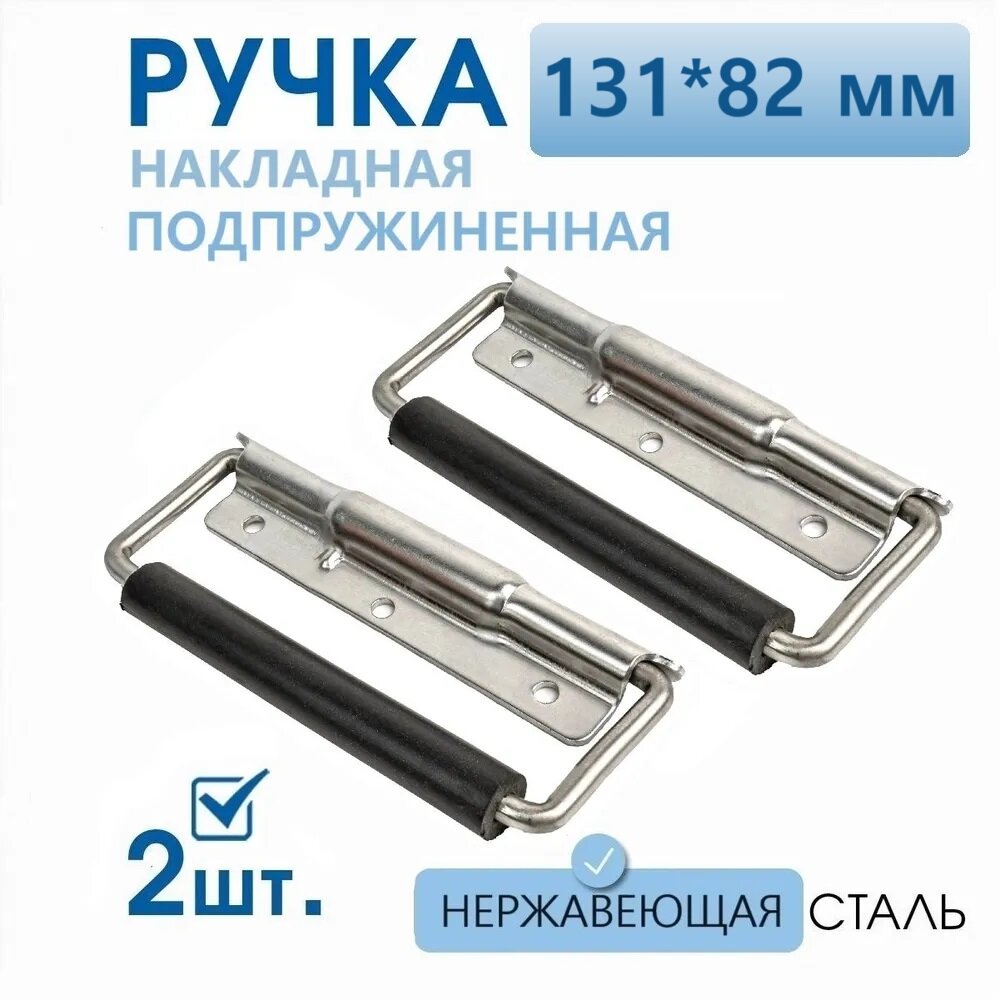 Ручка откидная для ящика подпружиненная 131х82 мм нержавеющая сталь 2 шт, ручка накладная для кофров, кейсов, тары
