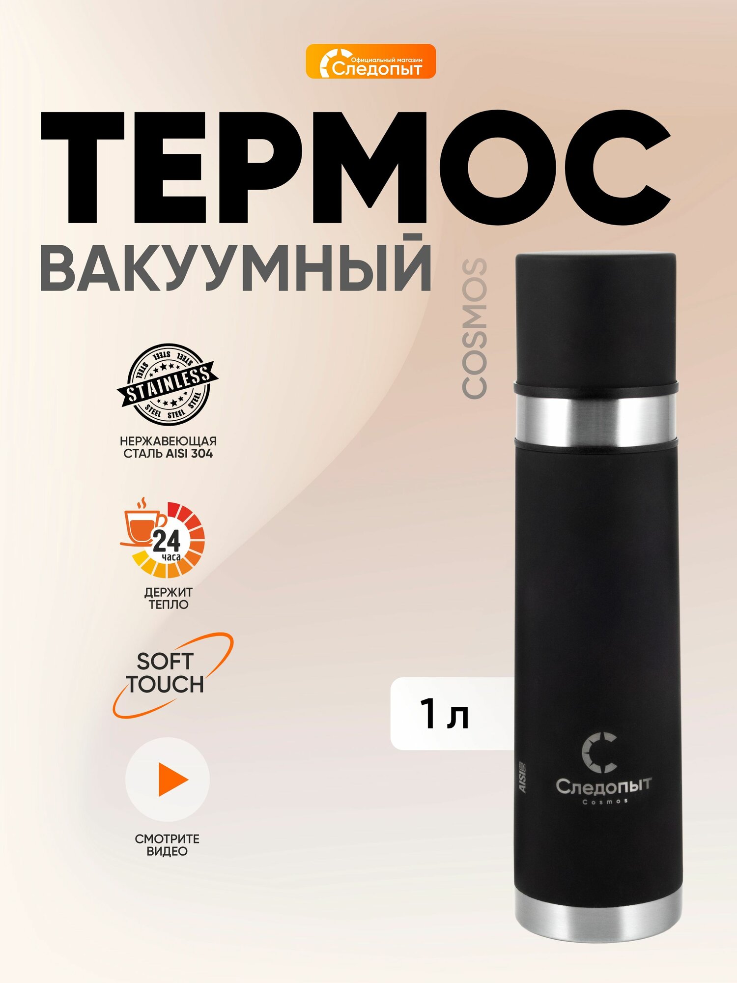 Термос вакуумный с двойной крышкой Следопыт "COSMOS", 1 л