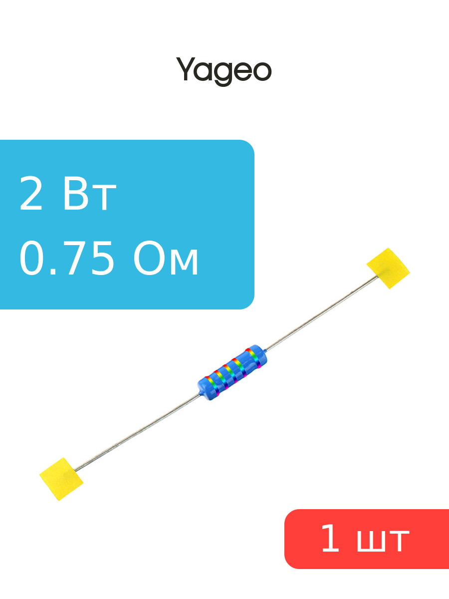 Резистор 0.75Ом 2Вт 5% MFR200JT-73-0R75
