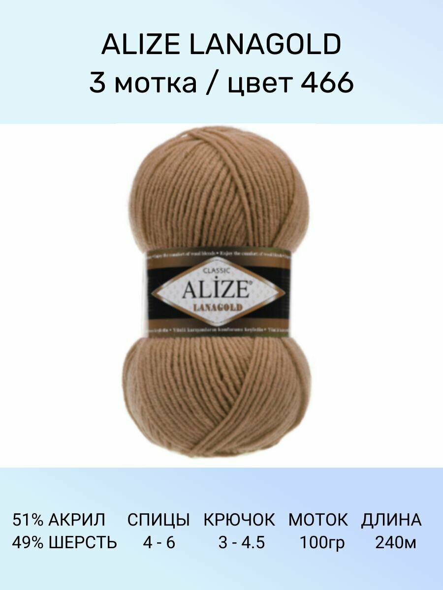 Пряжа для вязания ALIZE LANAGOLD: 466 (св. коичневый), 3 шт 240 м 100 г, 49% шерсть 51% акрил