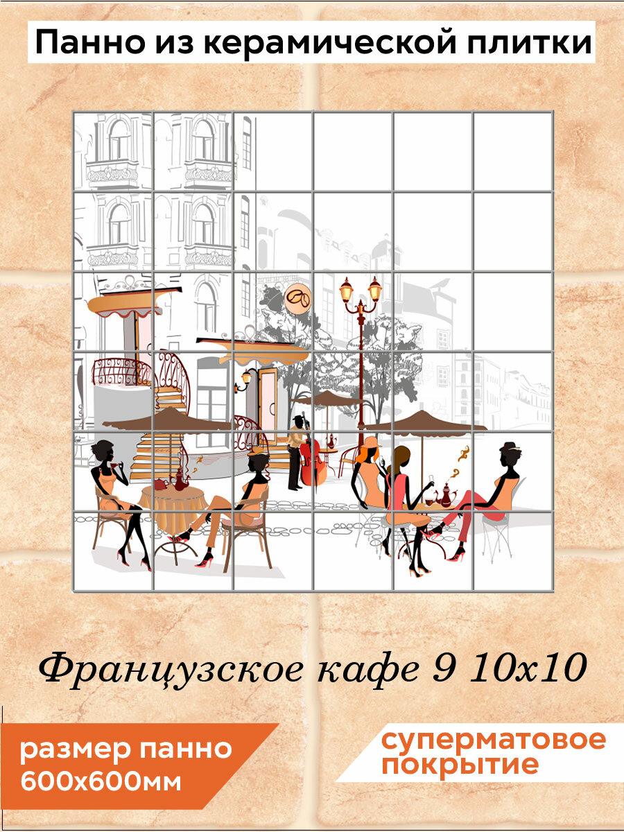 Панно из плитки Fres-co "Французское кафе 9 10х10", керамическое, суперматовое, декоративное, 60х60 см
